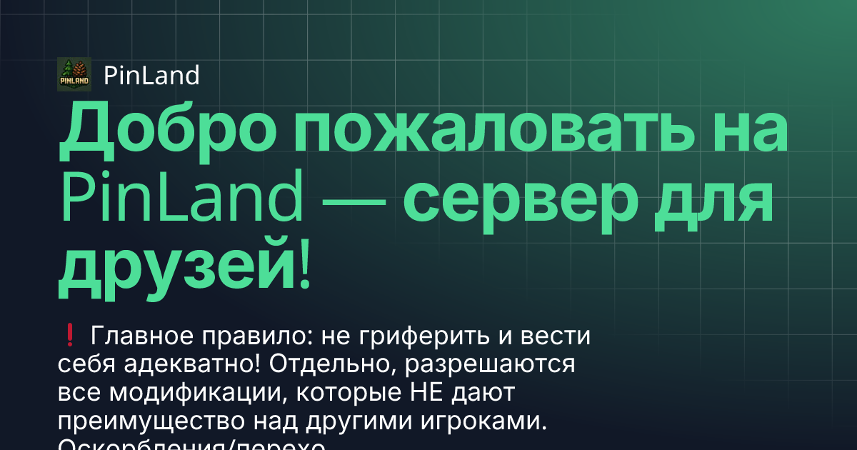 Добро пожаловать на PinLand — сервер для друзей! | PinLand