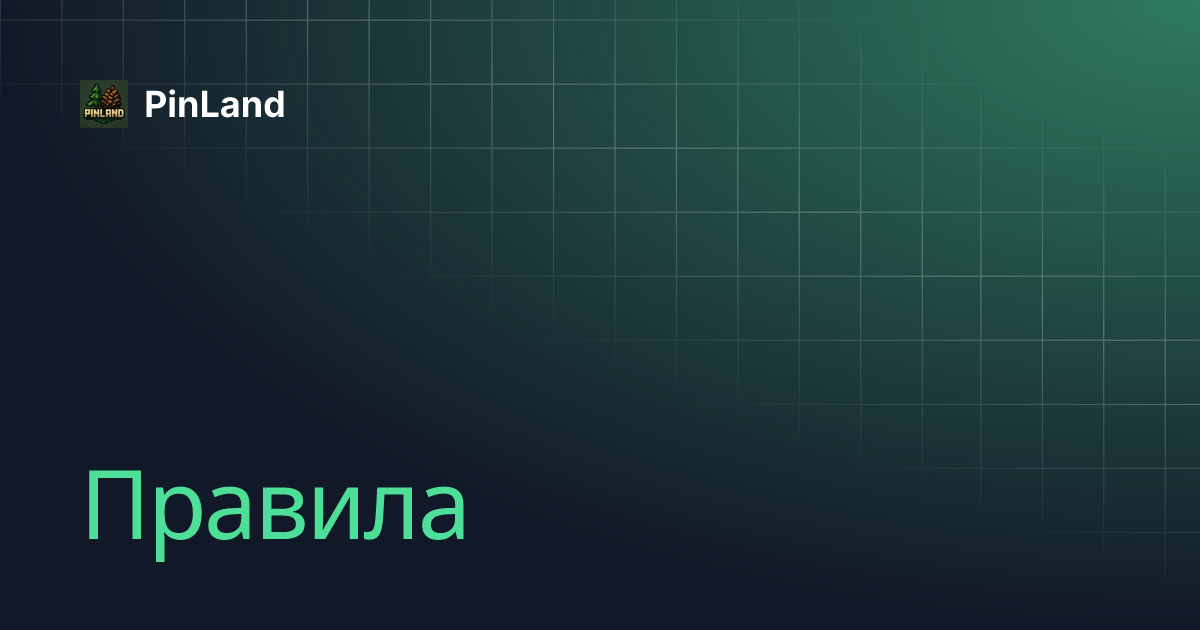 Правила | PinLand